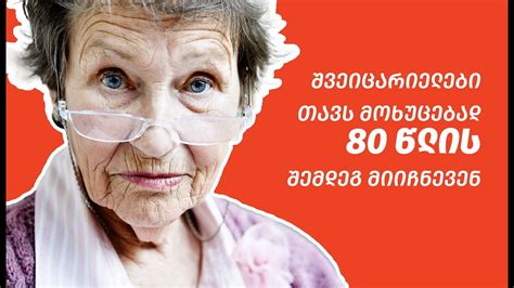 შვეიცარიელები თავს მოხუცებად 80 წლის შემდეგ მიიჩნევენ ️ Tia Ge Youtube