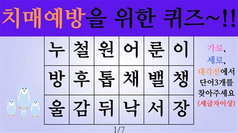 4문제이상 맞추시면 100세까지 치매안심~ 숨은단어찾기단어퀴즈퀴즈치매예방치매테스트낱말퀴즈 관찰력 집중력