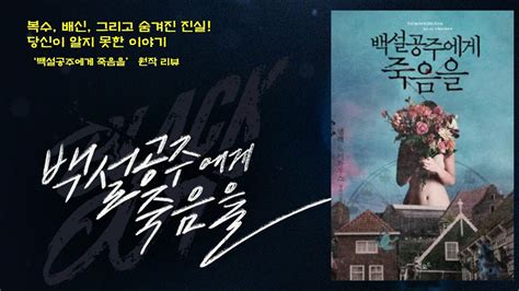 백설공주에게 죽음을 숨겨진 진실과 복수의 그림자 ⚰️👑 Youtube