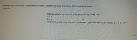 Питон Помогите пожалуйста Требовалось написать программу которая меняет местами значения