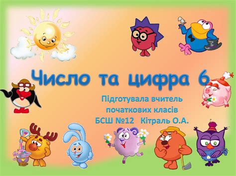 Презентація до уроку математики в 1 класі Число та цифра 6