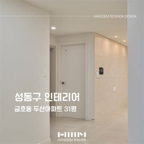 서울 성동구 금호동 두산아파트 31평 아파트인테리어ㅣ한샘리하우스 롯데수원점ㅣ홈플랜대리점 장지웅rd 네이버 블로그