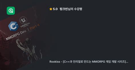 핑크빈님의 생생한 수강평 C과 언리얼로 만드는 Mmorpg 게임 개발 인프런 수강평