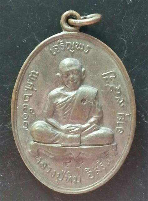 เหรียญเจริญพรบนปี2517เนื้อนวะหลวงปู่ทิมวัดระหารไร่ระยอง 44