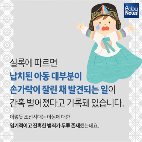 미제로 남은 조선시대 아동 손가락 절단 사건 베이비뉴스