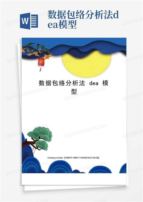 数据包络分析法dea模型word模板下载编号lodzrzvy熊猫办公