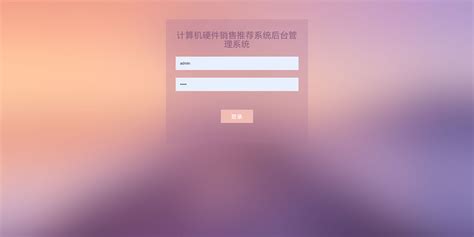 github huaaweicode hardware sales management system based on ssh 11