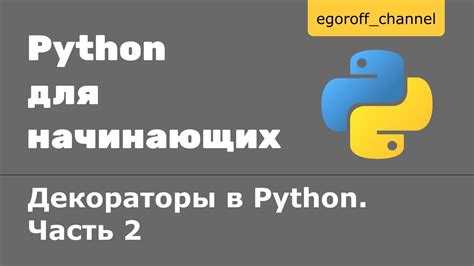 Декораторы в python Часть 2 Декоратор wraps decorator python youtube