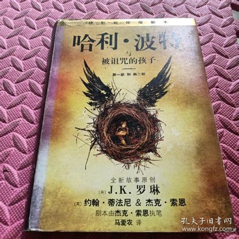 哈利·波特与被诅咒的孩子 [英]j K 罗琳、约翰·蒂法尼、杰克·索恩 著；马爱农 译 孔夫子旧书网