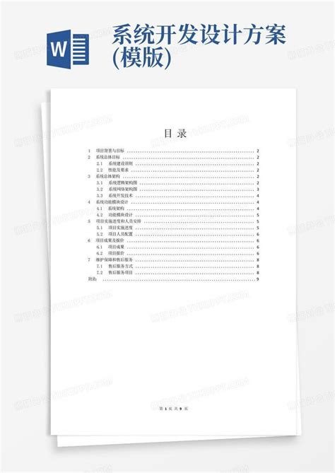 Xxx系统开发设计方案 模版 Word模板下载 编号qxgaojpj 熊猫办公