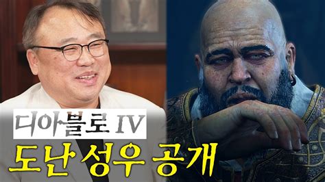 디아블로 Iv 도난 성우 손종환 성우님 인터뷰 Youtube