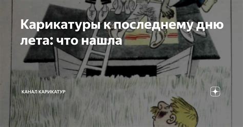 Карикатуры к последнему дню лета что нашла Канал карикатур Дзен