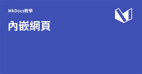 內嵌網頁 mkdocs教學