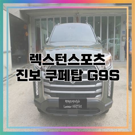 더 뉴 렉스턴스포츠 진보 쿠페탑 G9s 장착 평택조영자동차 네이버 블로그