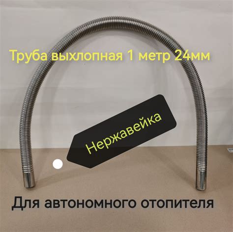 Труба гофра выхлопная для автономного отопителя ( 2квт-5.5квт) -p.-6080 ...