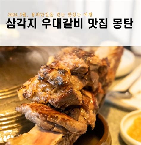 용리단길 핫플 우대갈비 맛집 삼각지 몽탄 웨이팅 주차팁 솔직후기 네이버 블로그