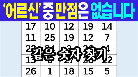 어르신 중 만점은 없습니다 같은숫자찾기 치매예방퀴즈 숫자퀴즈 치매테스트 숫자찾기 Youtube