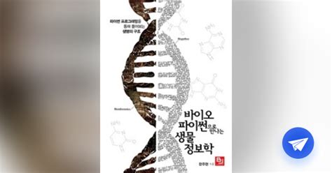 바이오파이썬으로 만나는 생물정보학 파이썬 프로그래밍을 통해 풀어보는 생명의 구조 플라이북