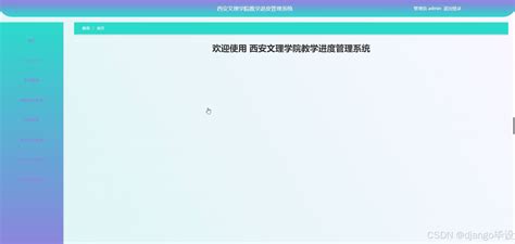 【开题报告】基于djangovue西安文理学院教学进度管理系统（论文程序）教学进度管理系统论文 Csdn博客