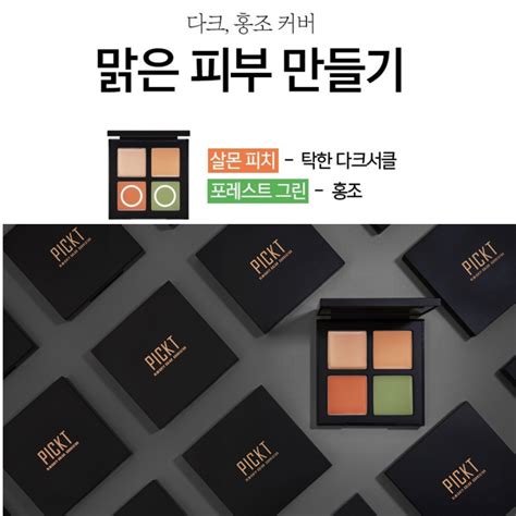 픽트 Pickt 아직은 낯선 컬러코렉터 컨실러보다 얇고 부드럽게 오랜 지속력을 유지 피부 Facebook