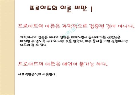 동서양 문화와 사상프로이드의 정신분석학프로이드의 초기이론모델프로이드의 삼원구조이론프로이드의 아동 경험정신분석이론의 목표정신분석이론의 방법인문사회레포트