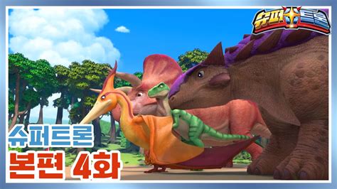 [슈퍼트론] 본편 4화 슈퍼트론 Supertrons 공룡 다이노소어 티라노 Youtube