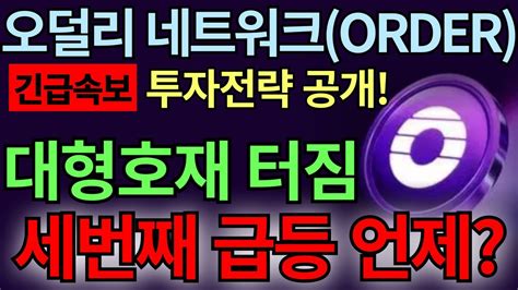 오덜리 네트워크 긴급속보 빗썸 확인 하셨죠 이후 준비 어떻게 해야될까요 투자전략 공개 합니다 Youtube