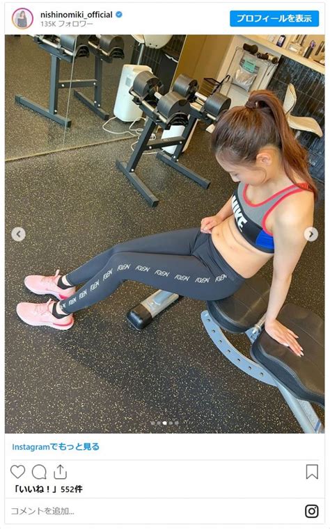 （写真）西野未姫、“花嫁ダイエット”成功を報告「見た目めっちゃ変わってた」体重も告白 エンタメ ニュース ｜クランクイン！
