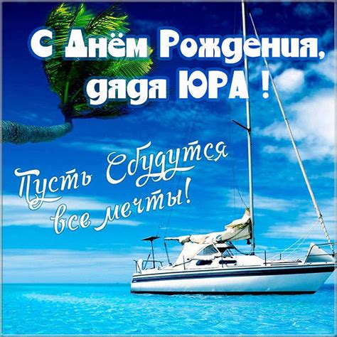 открытки с днем рождения Юра