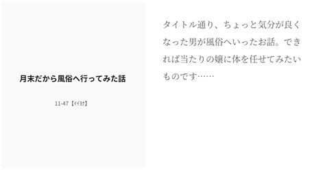 [r 18] 21 月末だから風俗へ行ってみた話 風俗 11 47【ｲｲﾖﾅ】の小説シリーズ Pixiv