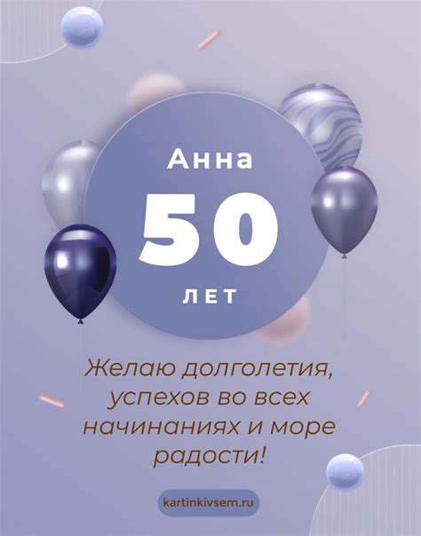 Открытки Анна с 50 летним юбилеем