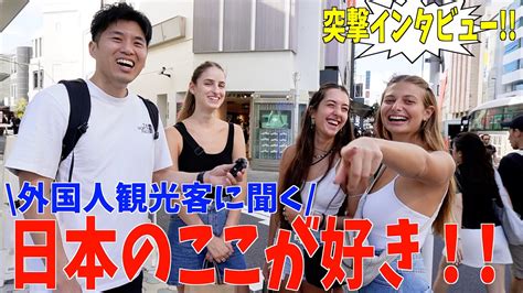 【突撃】外国人が感じる！日本の好きなところは？ Youtube