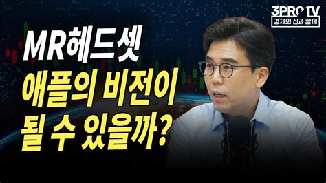 Mr헤드셋 애플의 비전이 될 수 있을까 F 미래에셋증권 투자센터목동wm 팀장 양승범 글로벌 마켓브리핑 Youtube