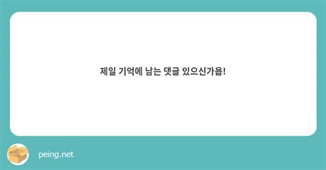제일 기억에 남는 댓글 있으신가욥 Peing 質問箱