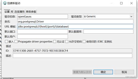 关于如何使用图形化客户端连接opengauss数据库 手把手超全！！提供下载地址和截图 opengauss数据库客户端连接数据库 csdn博客