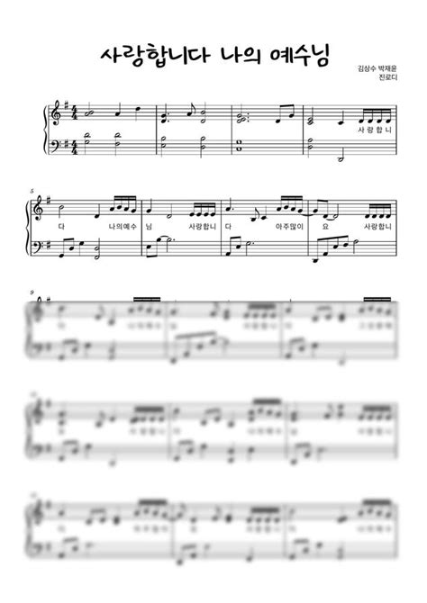 악보 김성수 사랑합니다 나의예수님 By 진로디