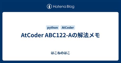 Atcoder Abc122 Aの解法メモ はこねのはこ