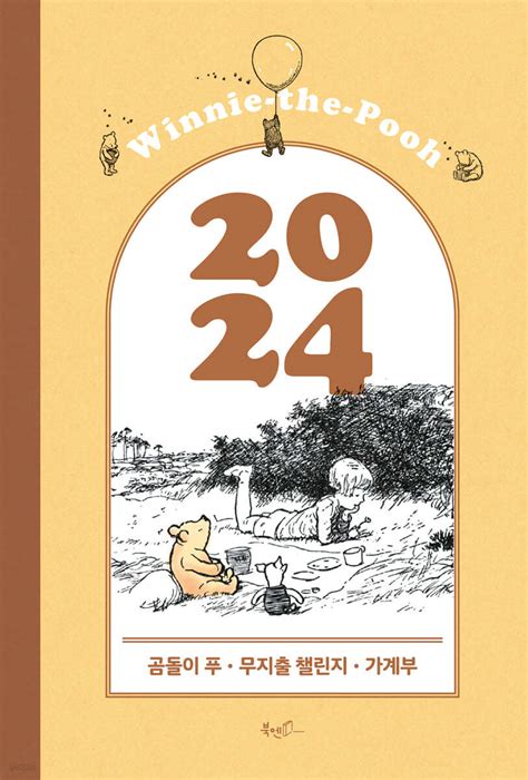 편집부 저 2024 곰돌이 푸 무지출 챌린지 가계부 예스24 위시버킷