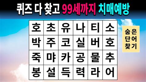 퀴즈 다 찾고 99세까지 치매예방 숨은단어찾기치매예방치매테스트치매예방퀴즈단어퀴즈치매예방활동낱말퀴즈 Youtube