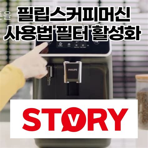 가정용 필립스 커피머신 2200 사용법 아쿠아 클린 필터 활성화 물 경도 측정법