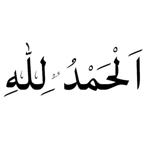 Islamic Calligraphy Png Picture Alhamdulillah Islamic Calligraphy