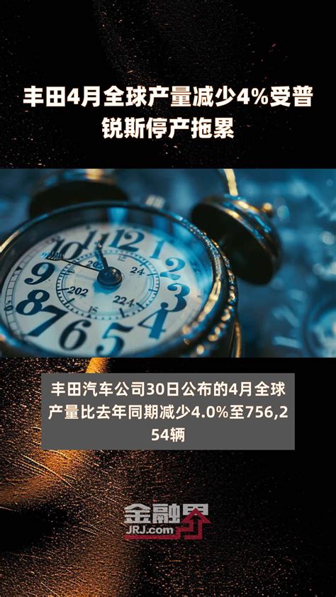 丰田4月全球产量减少4受普锐斯停产拖累 快报凤凰网视频凤凰网
