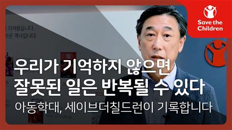 세이브더칠드런이 아동학대를 기록합니다 오준 이사장 인터뷰 세이브더칠드런 Youtube