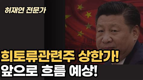 허재연 희토류 관련주 부활하나 무더기 상한가 Youtube