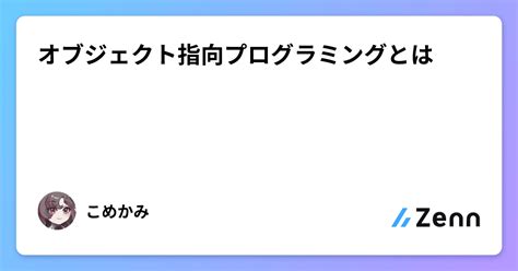 オブジェクト指向プログラミングとは