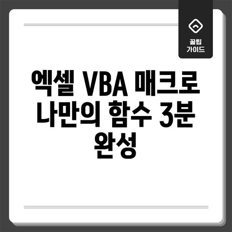 엑셀 Vba 매크로 나만의 함수 3분 완성