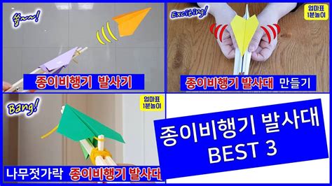 다양한 방법으로 만드는 종이비행기발사대 만들기 Best 3 종이비행기고무줄 고무줄비행기 Youtube