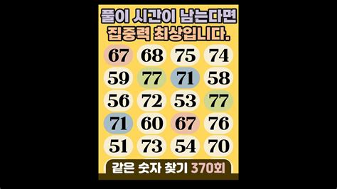 같은숫자찾기 370회 대부분 마지막 한 쌍을 못 찾아요 같은숫자찾기 퀴즈 치매예방퀴즈 두뇌운동 Number