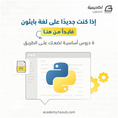 ‏python Learning Programming Coding Pythonprogramming برمجة‏ ‏hsoub Academy أكاديمية حسوب‏