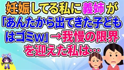 【2ch】【短編6本】妊娠してる私に義姉が「あんたから出てきた子はゴミw」→我慢の限界を迎えた私は【ゆっくりまとめ】 Youtube